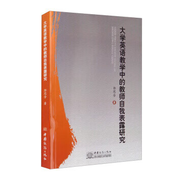 大学英语教学中的教师自我表露研究 郭思含