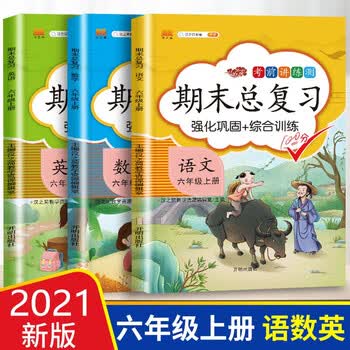 小学期末总复习六年级上册语文+数学+英语人教版冲刺100分全套3本 重点知识梳理 期中期末同步训练题复习资料