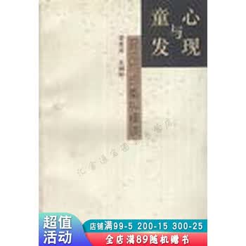 童心与发现
