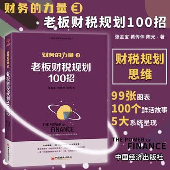 老板财税规划100招