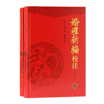婚礼新编校注(修订版上下)(精)