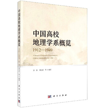 中国高校地理学系概览(1912-1949)