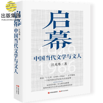 启幕(中国当代文学与文人)
