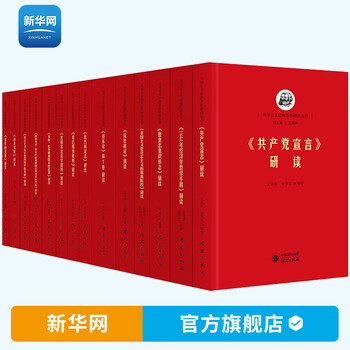 【新华网】马列主义经典著作研读丛书14册共产党宣言马克思恩格斯列宁经典著作选读马克思恩格斯全集马克思