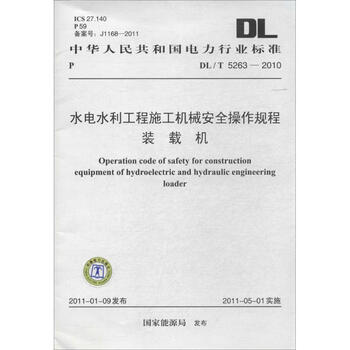 水电水利工程施工机械安全操作规程 装载机