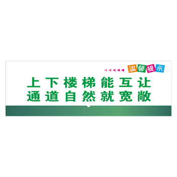 温馨提示友情提醒文明礼貌遵德守礼标语脚步轻轻勿扰他人标志标识牌标示贴TWP TWP05 上下楼梯能互让 15*5厘米 覆膜防水PP贴纸