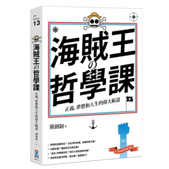 现货台版 海贼王的哲学课 正义、梦想和人生的伟大航道 艺术文学