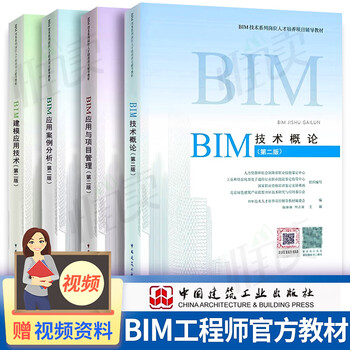 备考2022全国BIM工程师技能培训教材考试2021全套4本BIM应用与项目管理 BIM工程师 中国建筑工业出版 全套4本