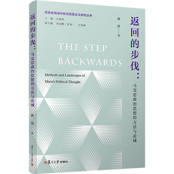 返回的步伐:马克思政治思想的方法与论域
