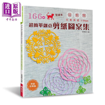 166枚好感系 超简单创意剪纸图案集 热*经典版 港台原版 室冈昭子 EB新手作