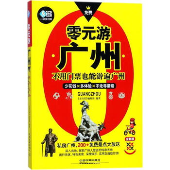 零元游广州(全新版)