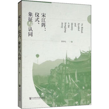 宋江阵:仪式、象征与认同 郭学松  书籍