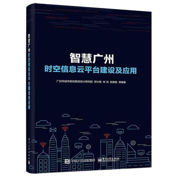 智慧广州时空信息台建设及应用 邓兴栋电子工业出版社科学与自然