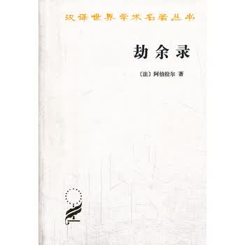 【正版图书】劫余录 阿伯拉尔 商务印书馆