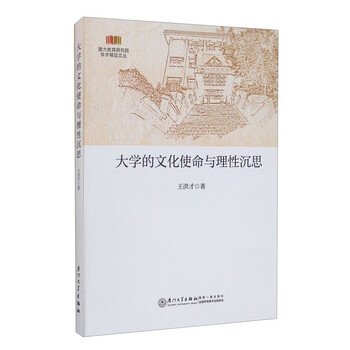 大学的文化使命与理性沉思