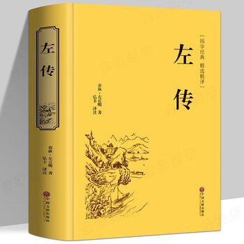 左传 精装硬壳 原著精选版含9卷 文白对照 全注全译 国学经典名著书籍 中国文联