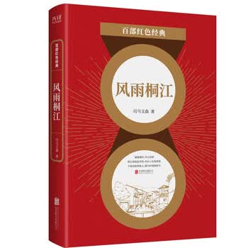 百部红色经典：风雨桐江（一阕闽南侨乡人民英勇斗争的颂歌，被誉为“一部具有史诗性质的文学作品”）
