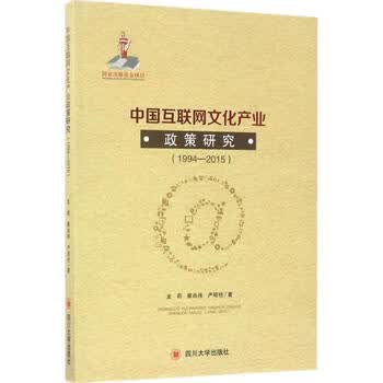 中国互联网文化产业政策研究