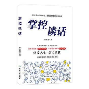 掌控谈话