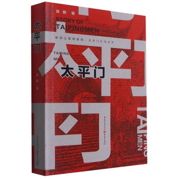 太平门 徐鹏 著 中信书店