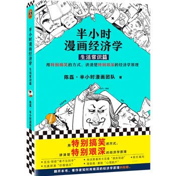 半小时漫画经济学：生活常识篇（用特别有趣的方式，讲清楚特别艰深的经济学原理！漫画科普开创者二混子新作！）