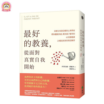 好的教養，從面對真實自我開始：法国心理學家帶你擺脫焦慮、解決親子衝突 港台原版子教育