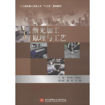 激光加工原理与工艺