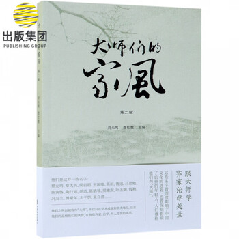 大师们的家风(第2辑)