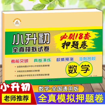 小升初真题卷押题卷小学升学总复习测试题语文数学英语人教版六年级毕业复习衔接初中全真押题密卷 小升初真题卷语文数学英语系统总复习全套试卷必刷题人教版复习资料六年级测试卷毕业 小升初数学试卷