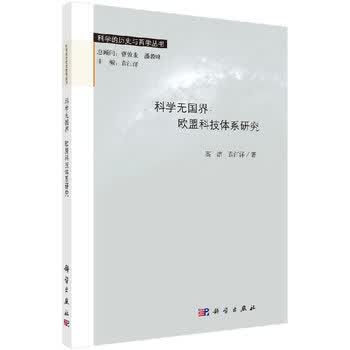 科学无国界：欧盟科技体系研究 科学出版社