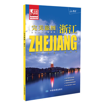 【2019】旅图 浙江地图 大幅面全省旅游地图 轻松制定行前规划 景区地图 城市地图-目的地导航 旅