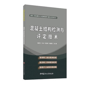 包邮：混凝土结构检测与评定技术建筑  图书