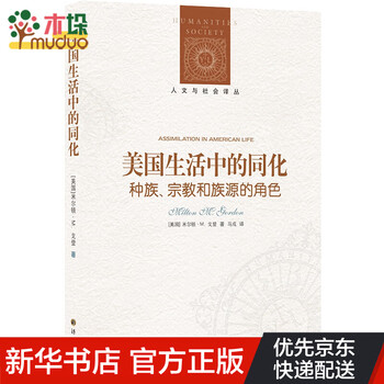 人文与社会译丛：美国生活中的同化