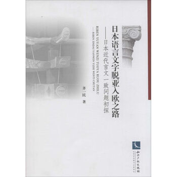 日本语言文字脱亚入欧之路