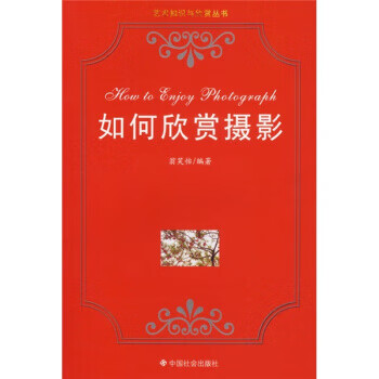 如何欣赏摄影【正版图书】