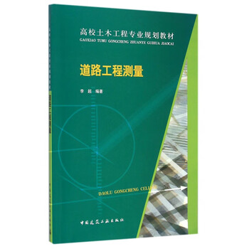 道路工程测量(高校土木工程专业规划教材)