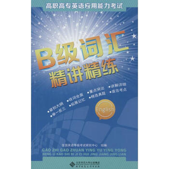 高职高专英语应用能力考试B级词汇精讲精练