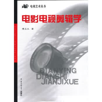电影电视剪辑学(修订版)