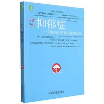 走出抑郁症(一个抑郁症患者的成功自救)