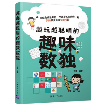 越玩越聪明的趣味数独