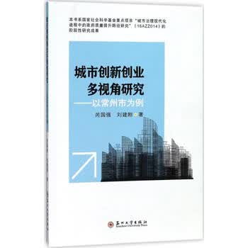 城市创新创业多视角研究