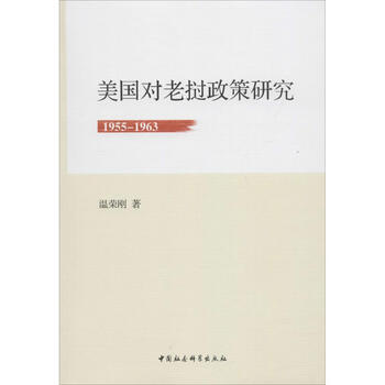 美国对老挝政策研究 