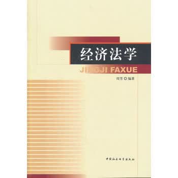 经济法学 周芳 中国社会科学出版社