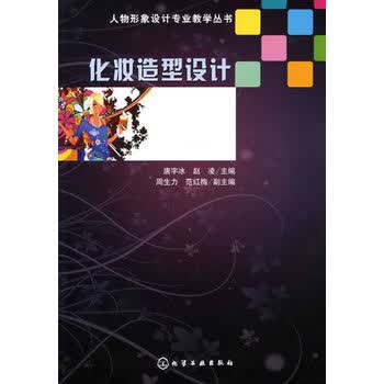 化妆造型设计【正版图书】