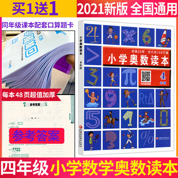 【全新版】小学奥数读本创新提升版一二三四五六年级上下册通用小学数学奥林匹克竞赛俱乐部培训用书老师推荐提升练奥赛思维训练 【四年级】通用版