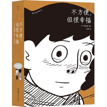 新华正版 不方便但很幸福 韩洪渊植贺澧沙米糕 艺术 漫画 湖南美术 后浪咨询（北京） 图书籍