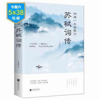 唐诗宋词三百首古诗 飞花令诗词鉴赏 诗经楚辞纳兰词李清照苏轼辛弃疾纳兰容若李煜词传四海一生踏歌行飞花令里读诗词 苏轼词传（定价36）