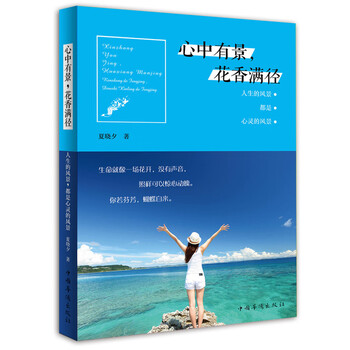 心中有景，花香满径 夏晓夕