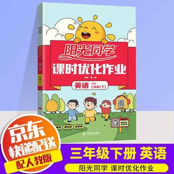 【科目自选】2022新版阳光同学三年级下册课时优化作业部编人教版小学3年级下同步训练作业本练习册 三年级下册 英语 人教版