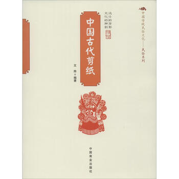 中国古代剪纸 王烨 编 作 书籍
